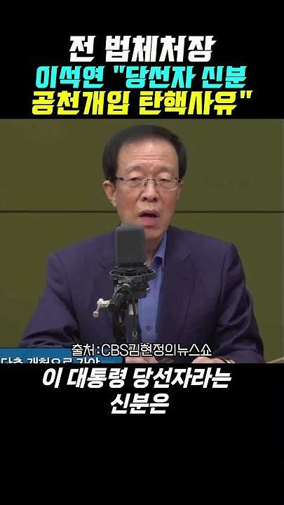 전 법체처장 이석연 윤석열 당선자 신분 공천개입 탄핵사유다 Youtube