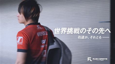 世界挑戦の、その先へ Youtube