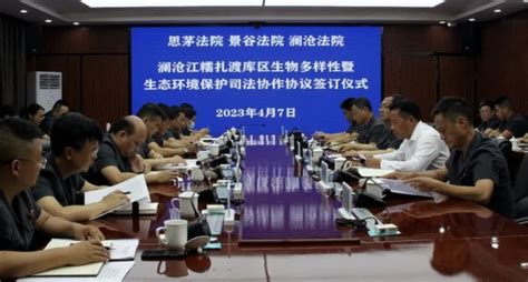 普洱三家法院联合签署澜沧江糯扎渡库区生态环境保护司法协作协议云南长安网