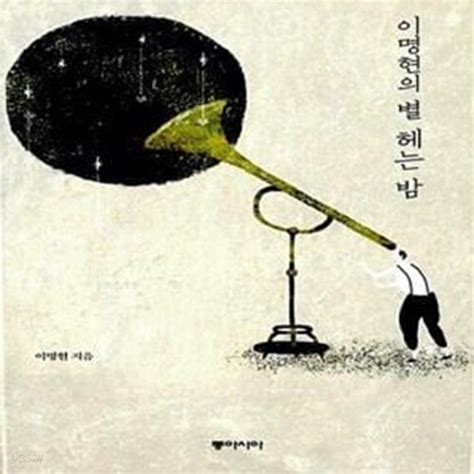 중고샵 이명현의 별 헤는 밤 예스24