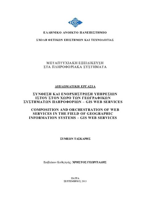 ΣΥΝΘΕΣΗ ΚΑΙ ΕΝΟΡΧΗΣΤΡΩΣΗ ΥΠΗΡΕΣΙΩΝ ΙΣΤΟΥ ΣΤΟΝ ΧΩΡΟ ΤΩΝ ΓΕΩΓΡΑΦΙΚΩΝ