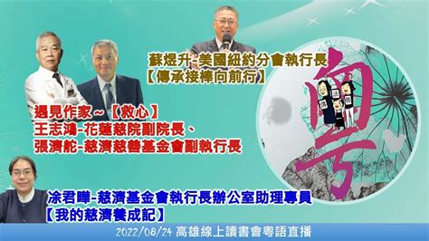 20220824 粵語直播 高雄線上讀書會－泰國慈濟志工呂錦淑and美國紐約分會執行長蘇煜升and花蓮慈院副院長王志鴻and慈濟慈善基金會副執行長張濟舵