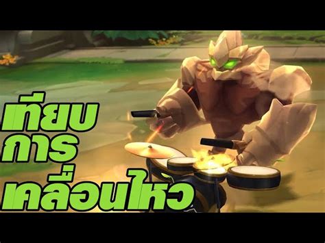 ไมมใครเทยบการเคลอนไหวพวกนได