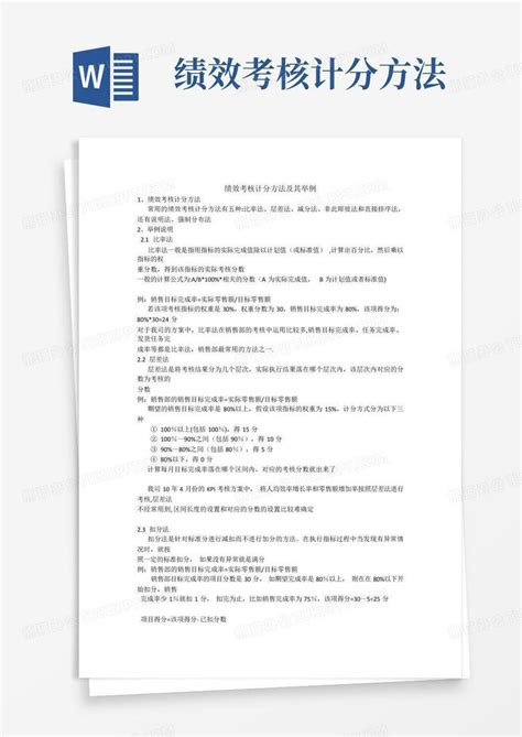 绩效考核计分方法word模板下载编号qynzeovw熊猫办公