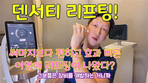 덴서티 리프팅 써마지 리프팅 부럽지 않은 편하고 효과빠른 리프팅이 나왔다 Youtube