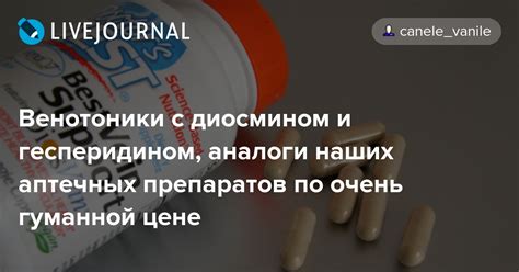 Венотоники с диосмином и гесперидином, аналоги наших аптечных ...