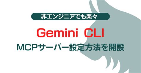Gemini Cliのmcpサーバー設定方法【簡単and非エンジニア向け】