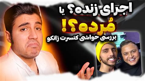 بررسی حواشی کنسرت زانکو در تهران و اجرای زنده خودش Youtube