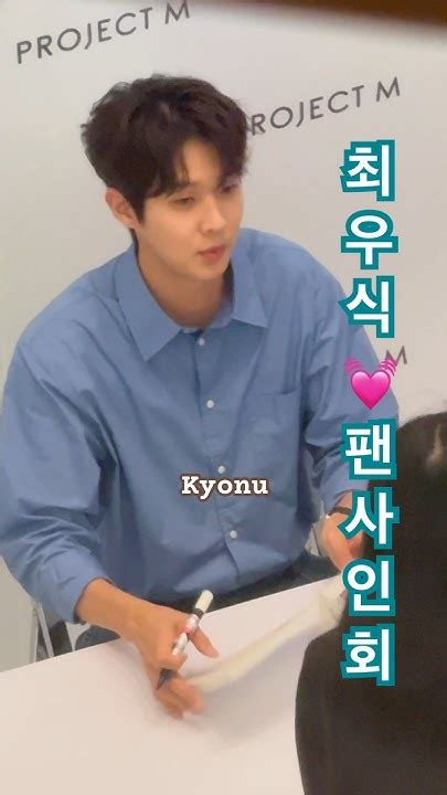 최우식💓배우 프로젝트엠 팬싸인회 ️20240413 Youtube
