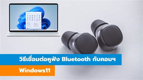 วิธีเชื่อมต่อหูฟัง Bluetooth กับคอมพิวเตอร์ Windows11 วิธีแก้ปัญหาเชื่อมแล้วเสียงไม่เข้าหูฟัง