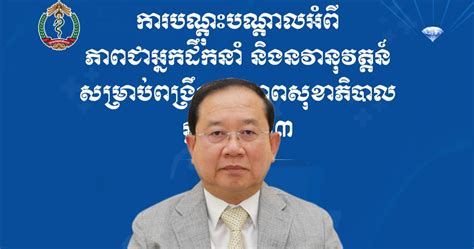 ឯកឧត្តមសាស្ត្រាចារ្យ ឈាង រ៉ា រដ្ឋមន្ត្រីក្រសួងសុខាភិបាល បានបន្តធ្វើបឋកថាស្តីពីភាពជាអ្នកដឹកនាំ