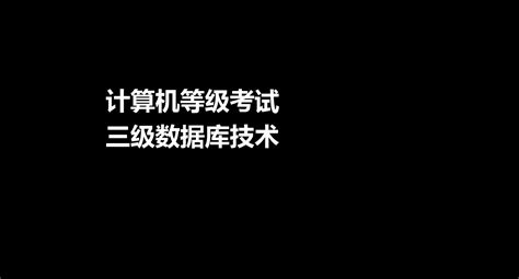 4 1计算机等级考试 三级数据库技术 精 第3章 数据库结构设计 201454word文档在线阅读与下载无忧文档 4 1计算机等级考试 三级数据库技术 精 第3章 数据库结构设计 201454word文档在线阅读与下载无忧文档
