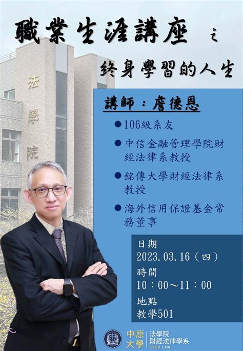 111 2 職涯講座 終身學習的人生 中原大學法學院財經法律學系