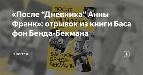 «После “Дневника” Анны Франк отрывок из книги Баса фон Бенда Бекмана Дзен