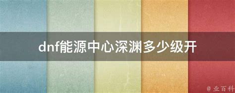 Dnf能源中心深渊多少级开 业百科