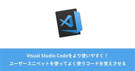Visual Studio Codeをより使いやすくユーザースニペットを使ってよく使うコードを覚えさせる Arrown
