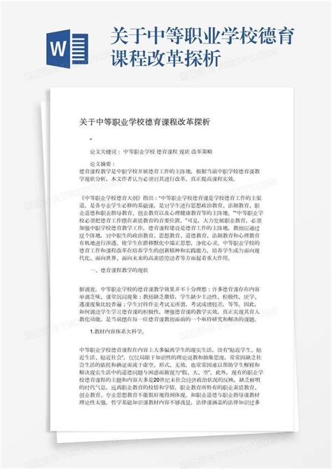 关于中等职业学校德育课程改革探析模板下载德育图客巴巴