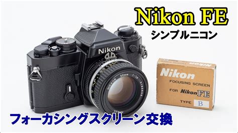 ニコンfeのフォーカシングスクリーンを交換する Youtube