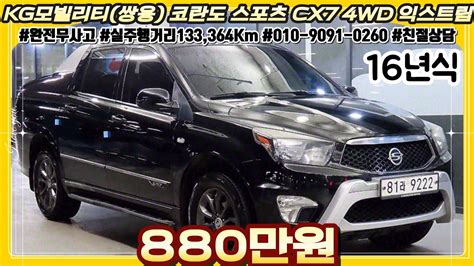 16년식 Kg모빌리티 쌍용 코란도 스포츠 Cx7 4wd 익스트림 4륜구동 코란도 Suv 중고차 중고차추천 중고차시세