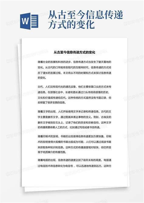 从古至今信息传递方式的变化 Word模板下载 编号lwnbajgx 熊猫办公