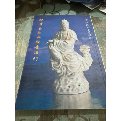 白鷺鷥書院（二手書）觀音菩薩與觀音法門 南懷瑾著 老古文化 1985年 蝦皮購物