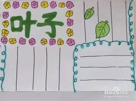 手抄报叶子的画法 手抄报叶子的画法图片 画趣文库（我爱生活）