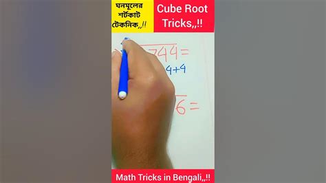 Cube Root Tricksmaths Shorts Mathstricks Cube Cuberoottrick Ytshorts Yt Tricks