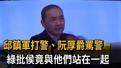 邱鎮軍打警、阮厚爵罵警 綠批侯竟與他們站在一起－民視新聞 Youtube