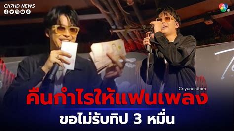 ข่าวนนท์ ธนนท์ ตำนานบทใหม่ ไม่รับทิป 3 หมื่น ขอแบางส่วนนึงให้นักดนตรี