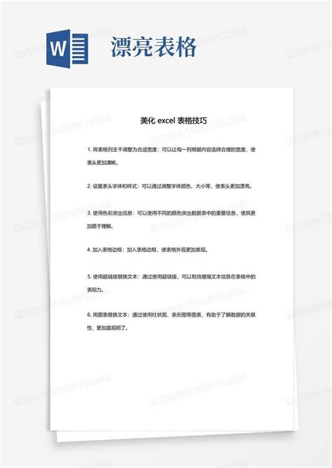 美化excel表格技巧word模板下载 编号qvjoonrb 熊猫办公