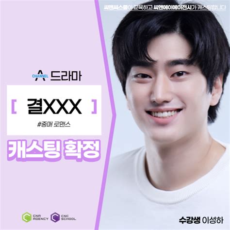 채널a 드라마 결xxx 수강생 캐스팅 씨앤씨스쿨 작품 캐스팅 현황