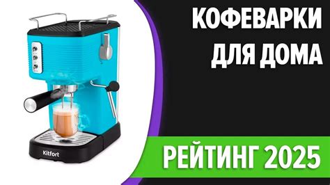 ТОП—7. Лучшие кофеварки для дома [рожковые, капельные, гейзерные ...