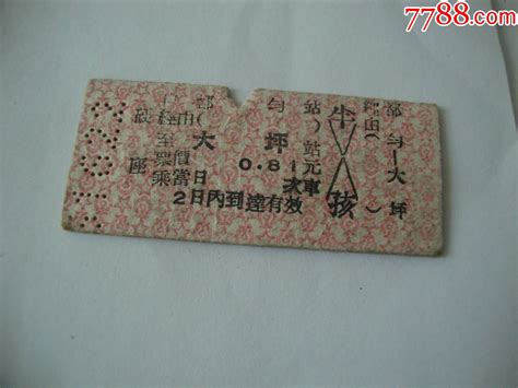 都匀 都匀 大坪火车票车船票大湘西收藏【7788收藏收藏热线】
