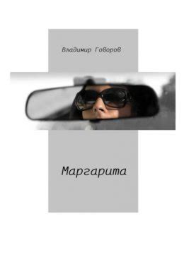 Маргарита скачать бесплатно в epub, fb2, pdf, txt, Владимир Говоров ...