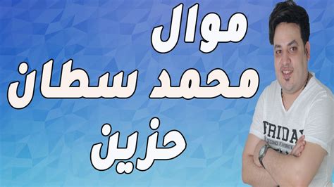 محمد سلطان موال حزين 2020 Youtube