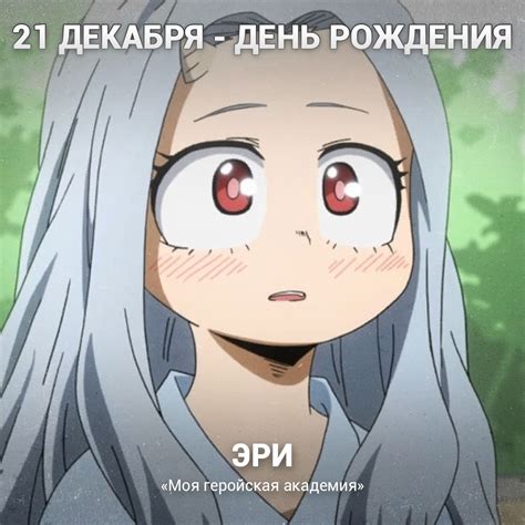 21 е декабря день рождения малютки Эpи из «boku No Hero Academia Моя геройская академия