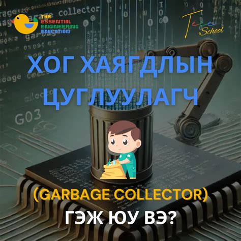 Te³ •ХОГ ХАЯГДЛЫН ЦУГЛУУЛАГЧ ГЭЖ ЮУ ВЭ🗑️ Програмчлалд санах ойг үр