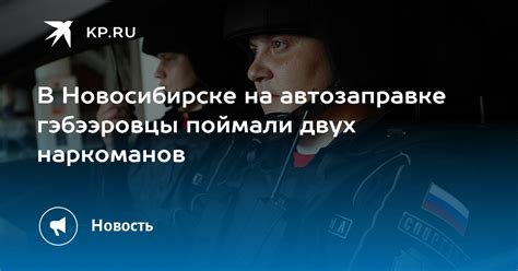 В Новосибирске на автозаправке гэбээровцы поймали двух наркоманов Kp Ru