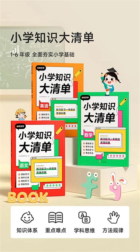 时光学】小学语文数学英语大清单小学通用知识大盘点全面夯实小学基础全套3本》时光学教育研究中心【摘要 书评 试读】 京东图书 花瓣网