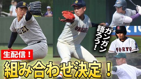 【生配信】夏の甲子園の組み合わせ決定！編集長が注目カードを生解説！ スポーツ（野球・サッカー 色々）動画まとめ