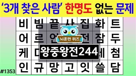 3개 찾은 사람은 한 명도 없는 문제1353 왕중왕전 숨은단어찾기치매예방퀴즈치매테스트치매예방활동단어퀴즈치매예방낱말퀴즈 Youtube