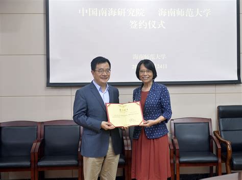 我院与海南师范大学签订合作协议 中国南海研究院