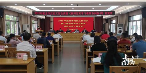 惠州召开全市党史工作会议，首发《惠州党史学习教育系列丛书》革命历史攻坚