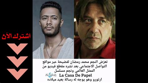 فضيحة محمد رمضان Youtube