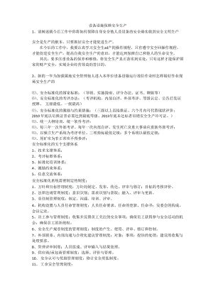 设备设施保障安全生产安全生产