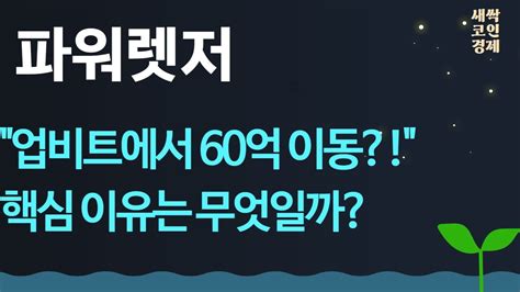 파워렛저 코인 업비트에서 바이낸스로 60억 이동 핵심 이유는 무엇일까 파워렛저코인 파워렛저분석 파워렛저코인전망 Youtube