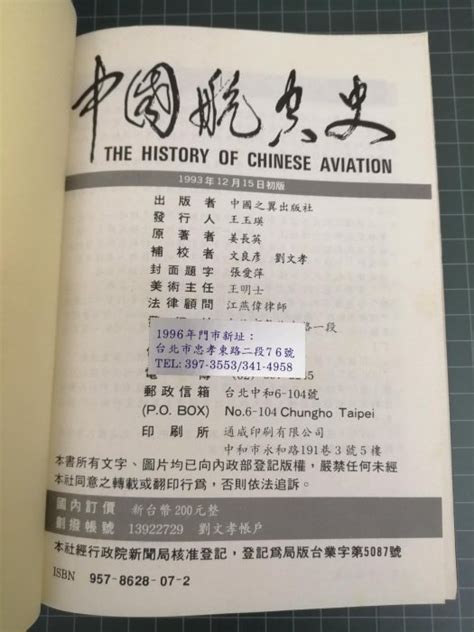 【明菊書屋】已絕版｜1993年初版『中國航空史』，姜長英著，文良彥、劉文孝補校，中國之翼出版，平裝（下單前請詳閱商品介紹