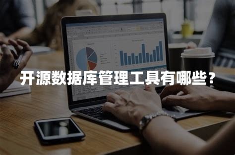 开源数据库管理工具有哪些 PingCAP 平凯星辰