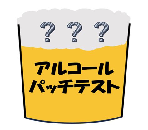 アルコールパッチテストのご案内 2025年度準備中 広島大学 保健管理センター