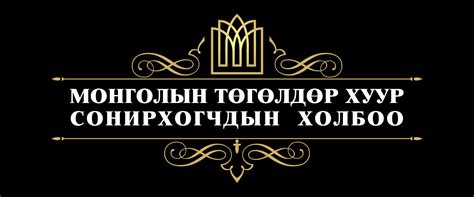 Монголын Төгөлдөр хуур Сонирхогчдын Холбоо